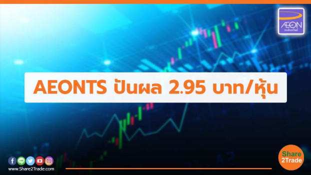 AEONTS ปันผล 2.95 บาท/หุ้น | Share2Trade